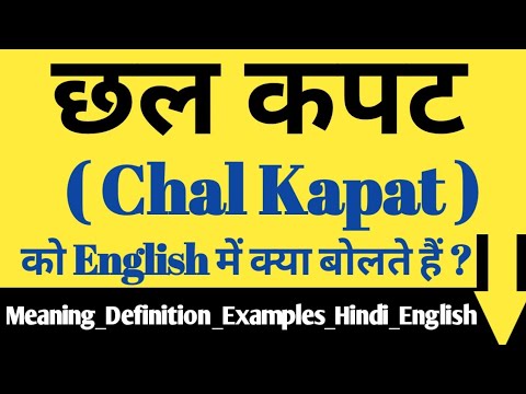 छल कपट की English || Chal kapat kya hota hai? - YouTube