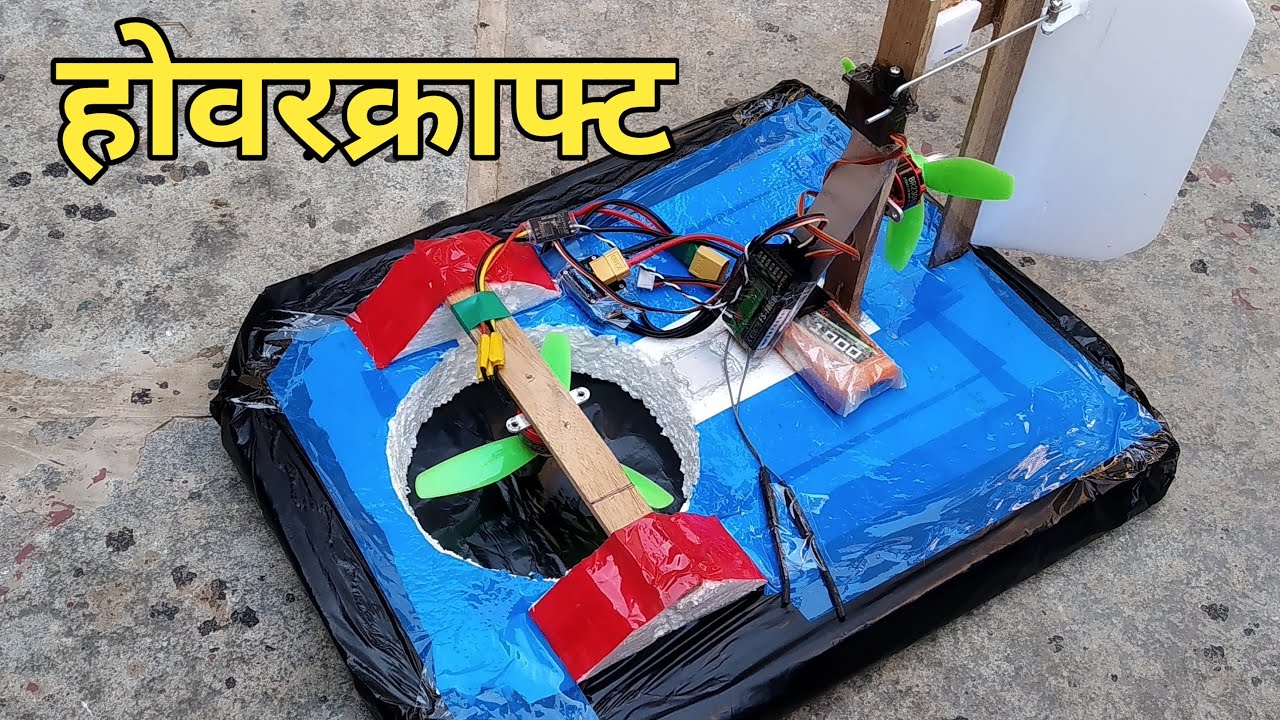 होवरक्राफ्ट l How to make Hovercraft - YouTube