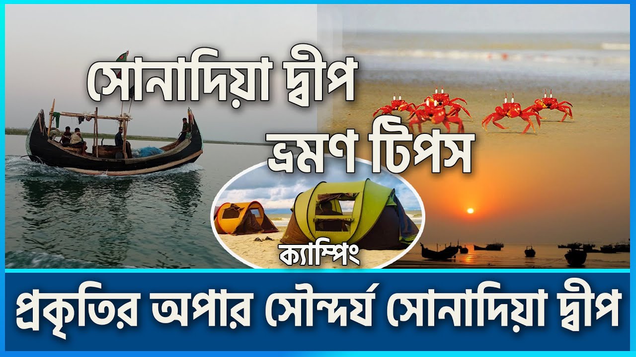 অপার সৌন্দর্যের স্থান সোনাদিয়া দ্বীপ ভ্রমণের সেরা টিপস || Sonadia ...