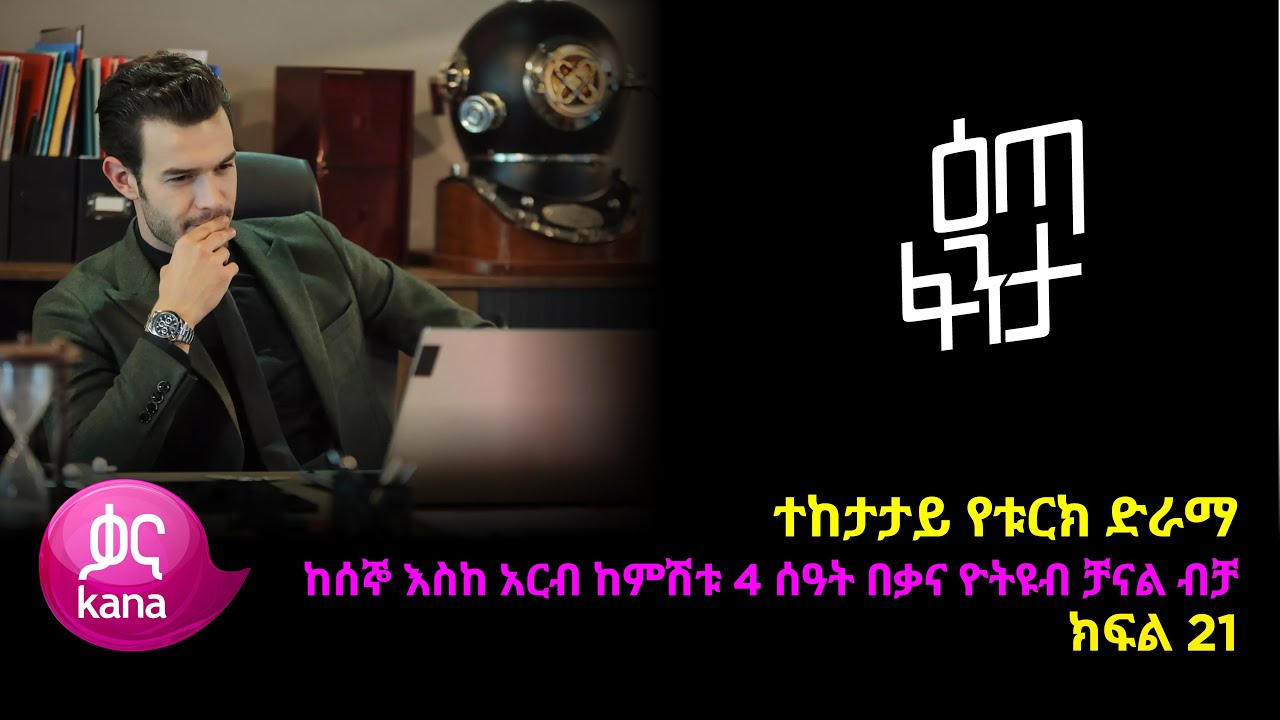 እጣ ፈንታ ክፍል 21 | Eta Fenta epsiode 21 - YouTube