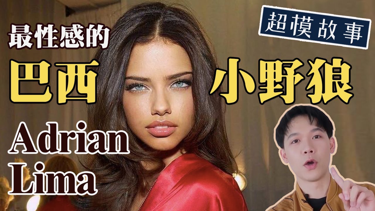 Lima: 歐美圈公認最性感的模特竟然是她！ | deldel雕雕 - YouTube