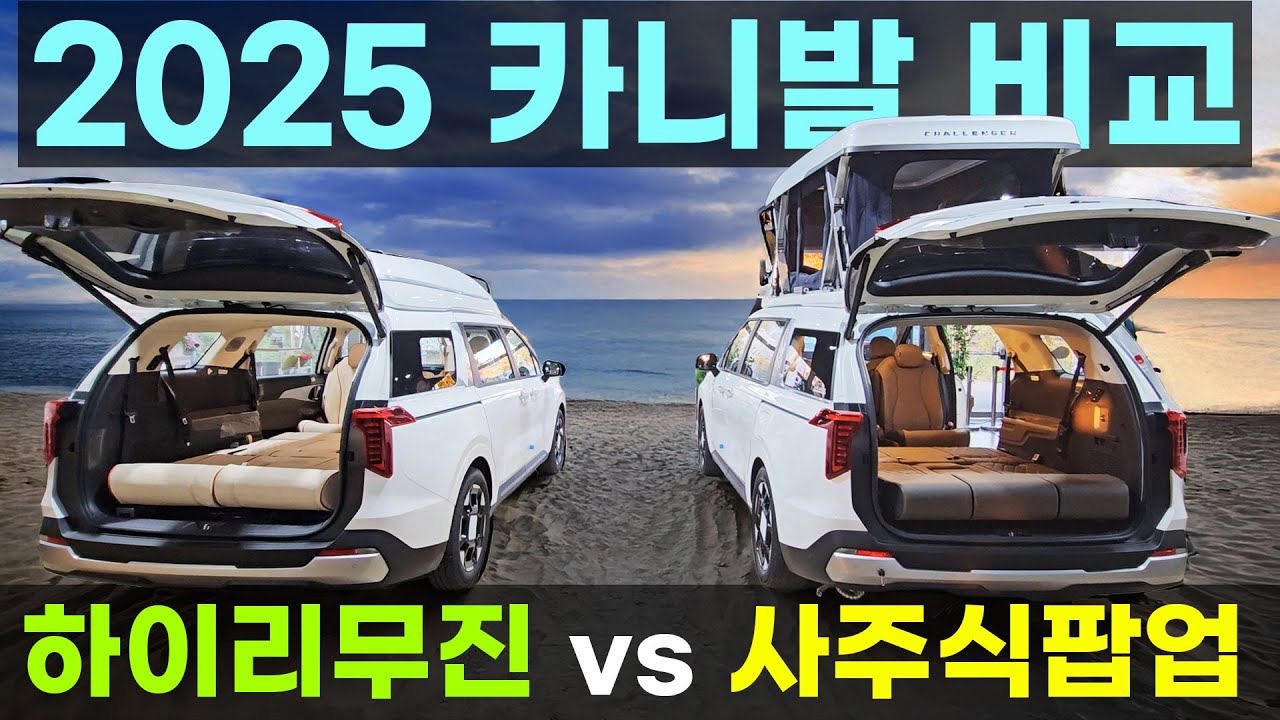 2025 신형카니발 하이리무진 사주식팝업 루프 비교 차박 지하 주차 가능 D컷핸들 배터리 패키지 6인승 세미캠핑카 9인승