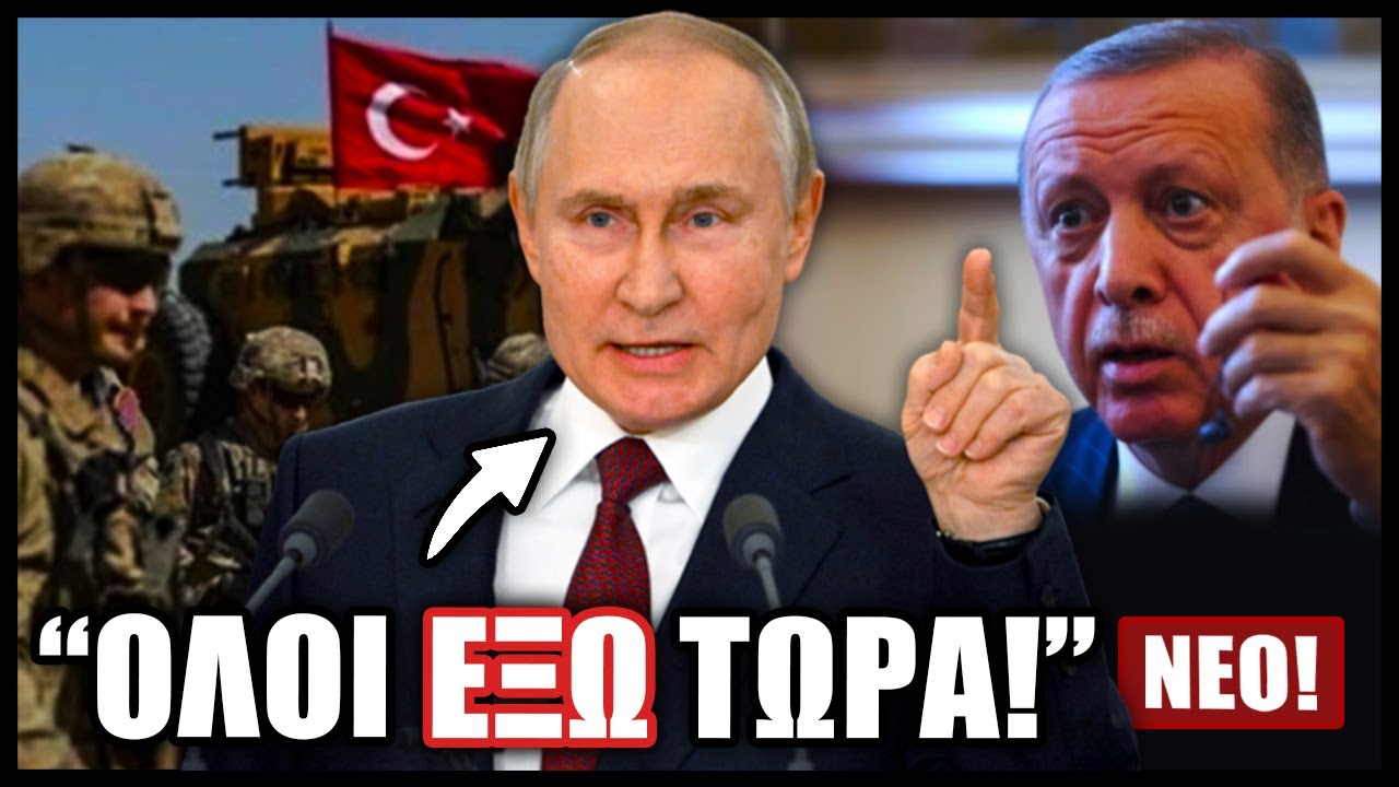Αποφασισμένος ο Πούτιν: Να φύγουν τώρα όλοι οι Τούρκοι στρατιώτες από ...
