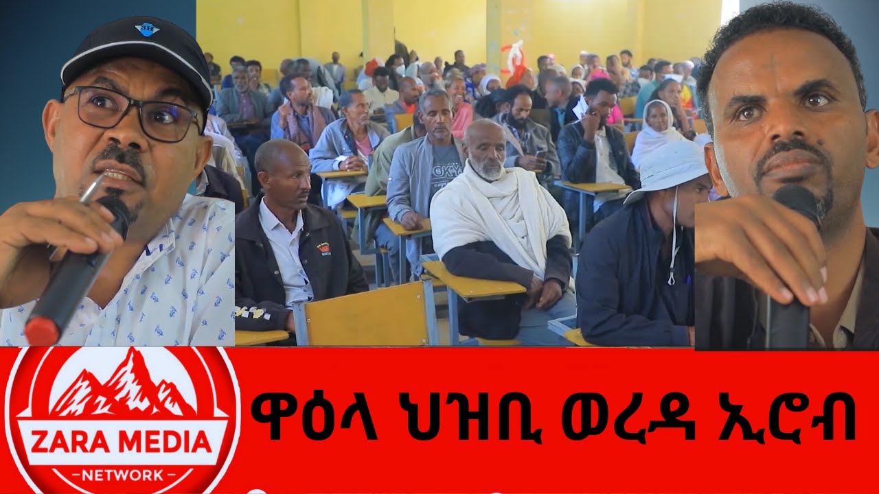 #zaramedia -ዋዕላ ህዝቢ ወረዳ ኢሮብ -10-25-2024 #tigray #tplf #ethiopia - YouTube