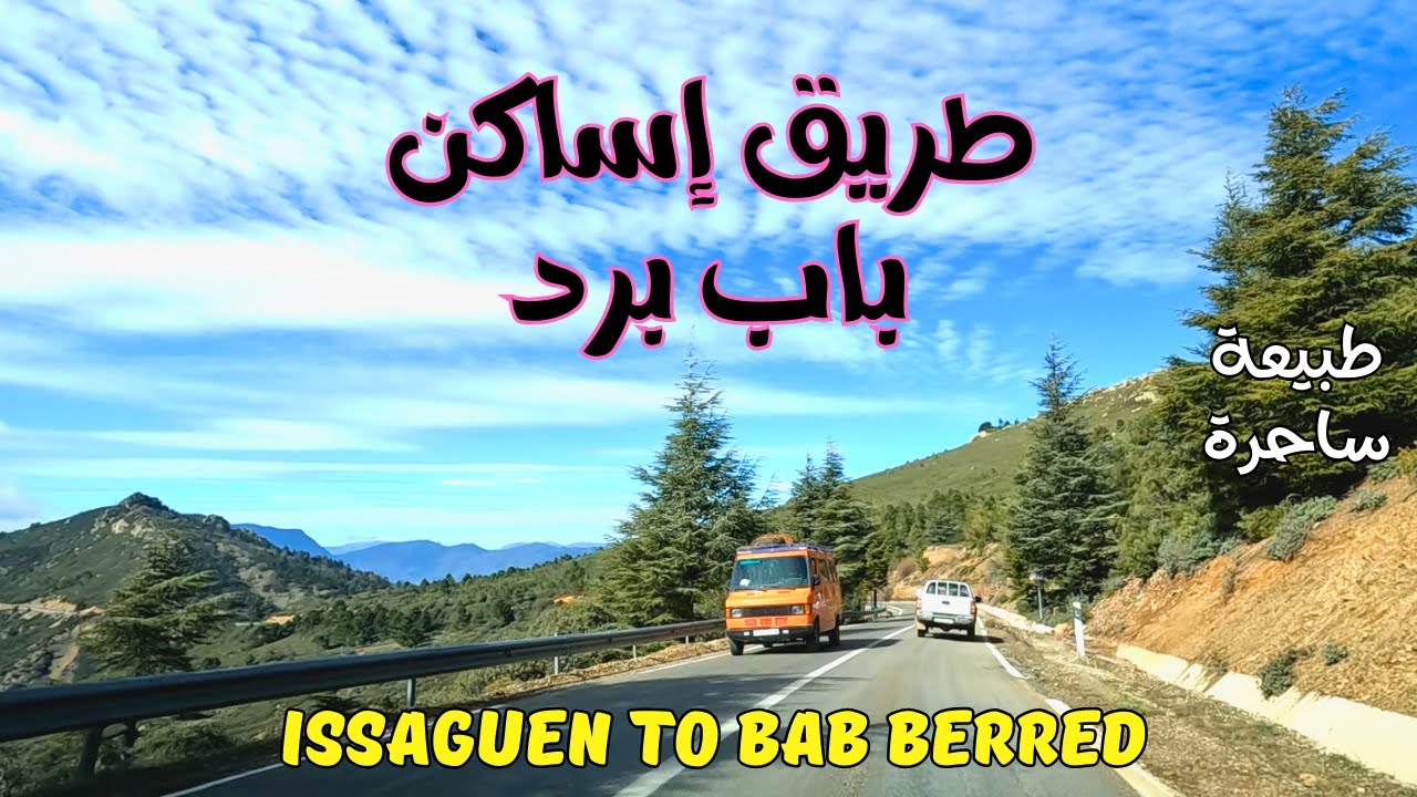 Issaguen to Bab Berred طبيعة ساحرة على الطريق من إساكن إلى باب برد ...