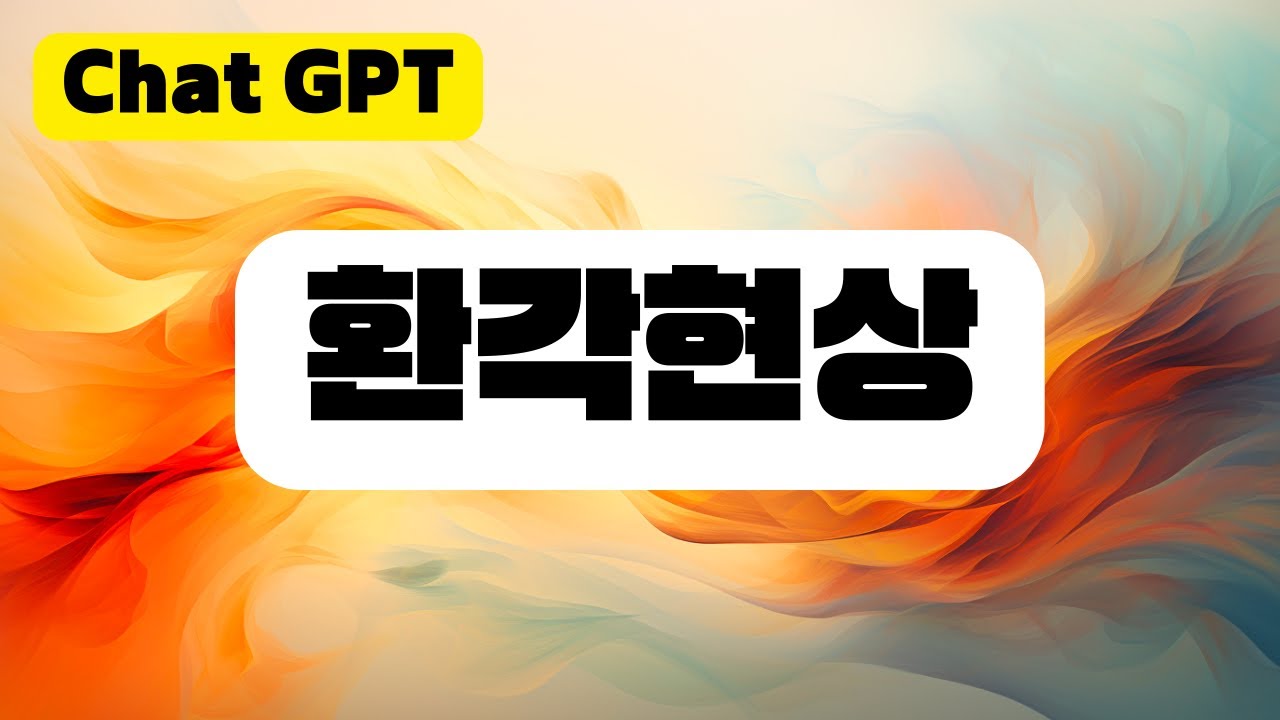 챗GPT 단점, 환각현상 이게 제일 치명적이다 | 챗GPT 거짓말, hallucination | 챗GPT 사용법, Chat ...