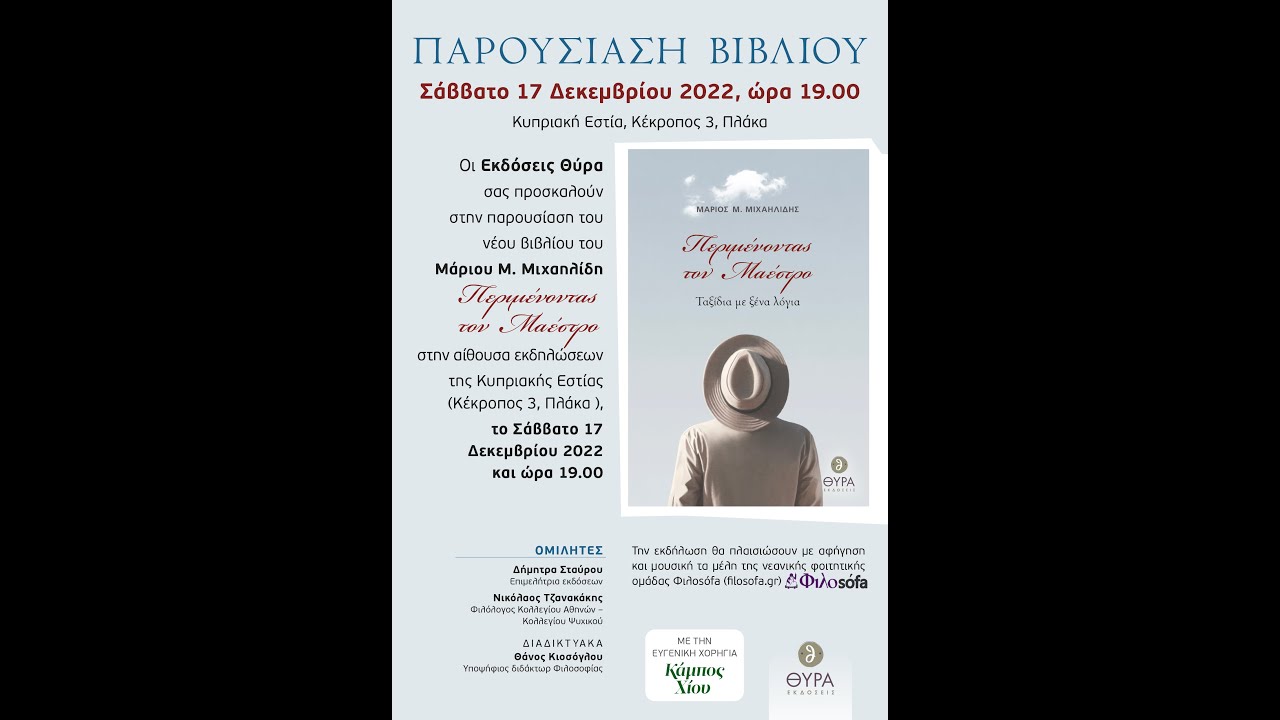 ΤΑ ΠΡΟΣΩΠΑ ΠΙΣΩ ΑΠΟ ΤΑ ΒΙΒΛΙΑ | ΒΙΒΛΙΟΠΑΡΟΥΣΙΑΣΗ ΠΕΡΙΜΕΝΟΝΤΑΣ ΤΟΝ ...