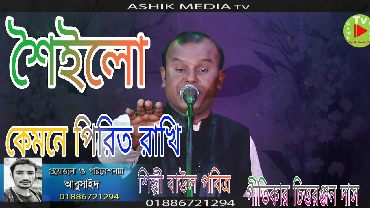 সিলেটি গান শৈলো কেমনে পিরিত রাখি🌹বাউল প্রবিত্র💐 soilO kemone pirit ...