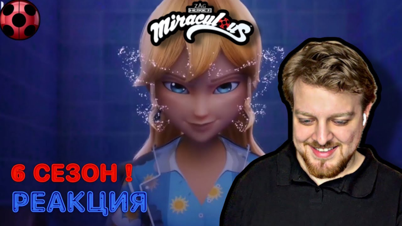 ЛЕДИ БАГ И СУПЕР КОТ: 6 СЕЗОН 1 СЕРИЯ || РЕАКЦИЯ / MIRACULOUS LADY BAG ...