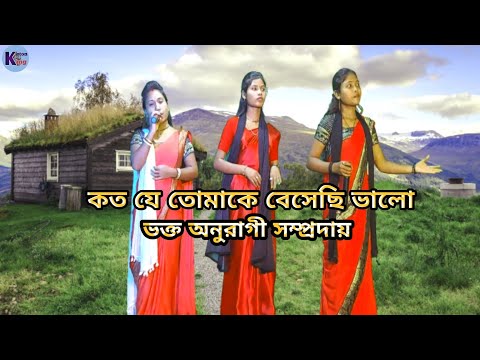 কত যে তোমাকে বেসেছি ভালো / kato je tomake besechhi bhalo ! ভক্ত অনুরাগী সম্প্রদায় ! kirton king !