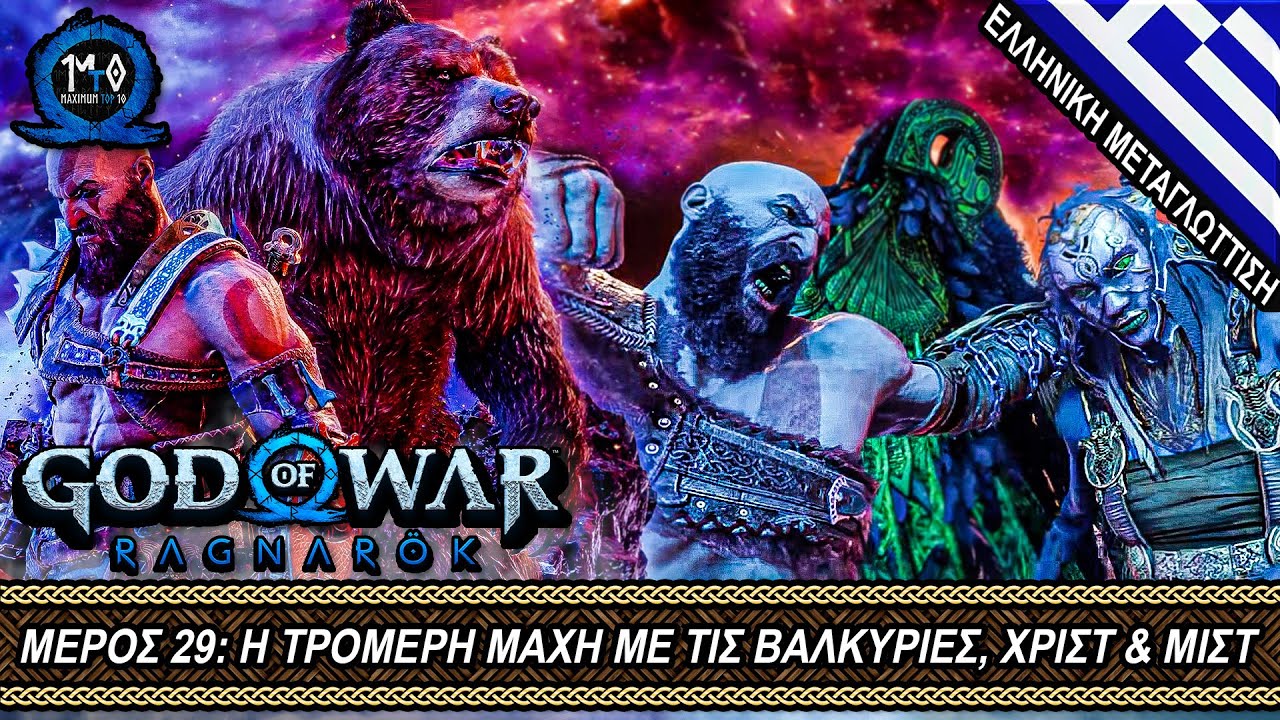 GOW: RAGNAROK - Η ΤΡΟΜΕΡΗ ΜΑΧΗ ΜΕ ΤΙΣ ΒΑΛΚΥΡΙΕΣ, ΧΡΙΣΤ & ΜΙΣΤ - ΜΕΡΟΣ ...