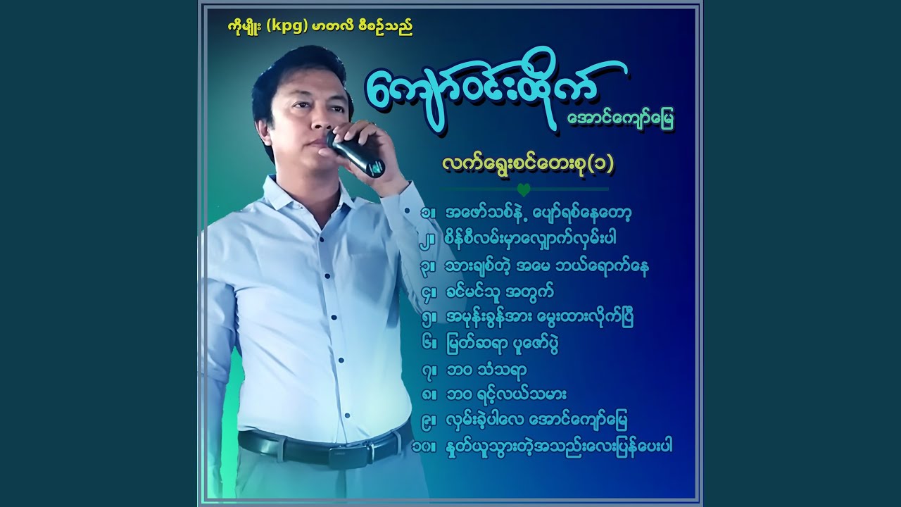 Ah Mone Khun Arr Mway Htar Lite Pyi - YouTube