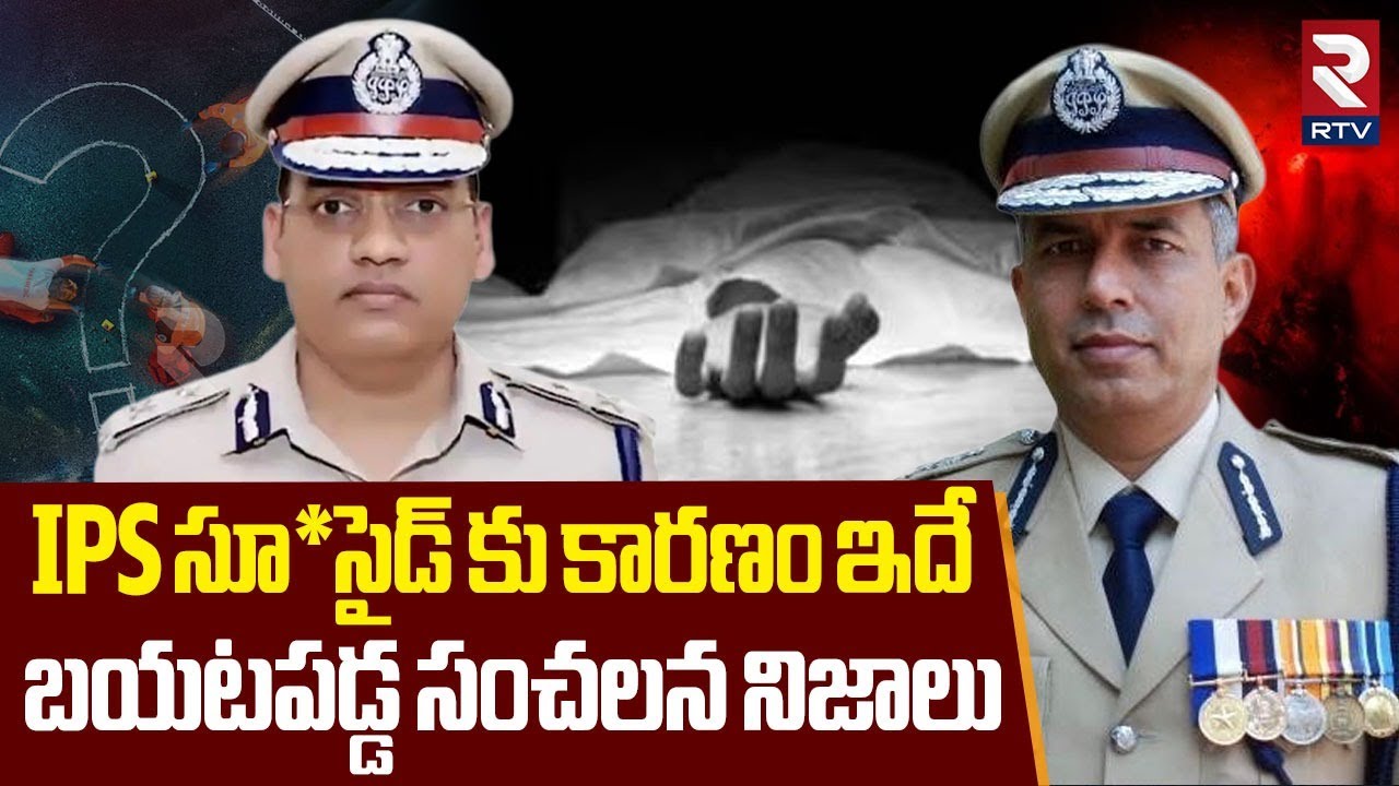 Shocking Facts Revealed On IPS Poorna Kumar : IPS సూ*సైడ్ కు కారణం ఇదే ...