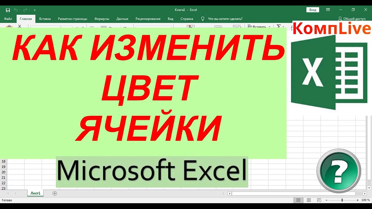Как Изменить Цвет Ячейки в Эксель Изменить Цвет Ячеек в Excel Youtube
