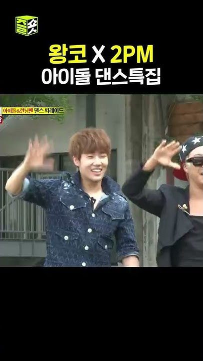 왕코 회춘댄스 부작용 #런닝맨 #shorts #지석진 #2PM - YouTube