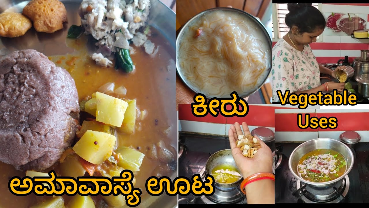 ಅಮಾವಾಸ್ಯೆ ಊಟ namma Mane special// ಕೀರು// vegetable uses/ #youtube # ...