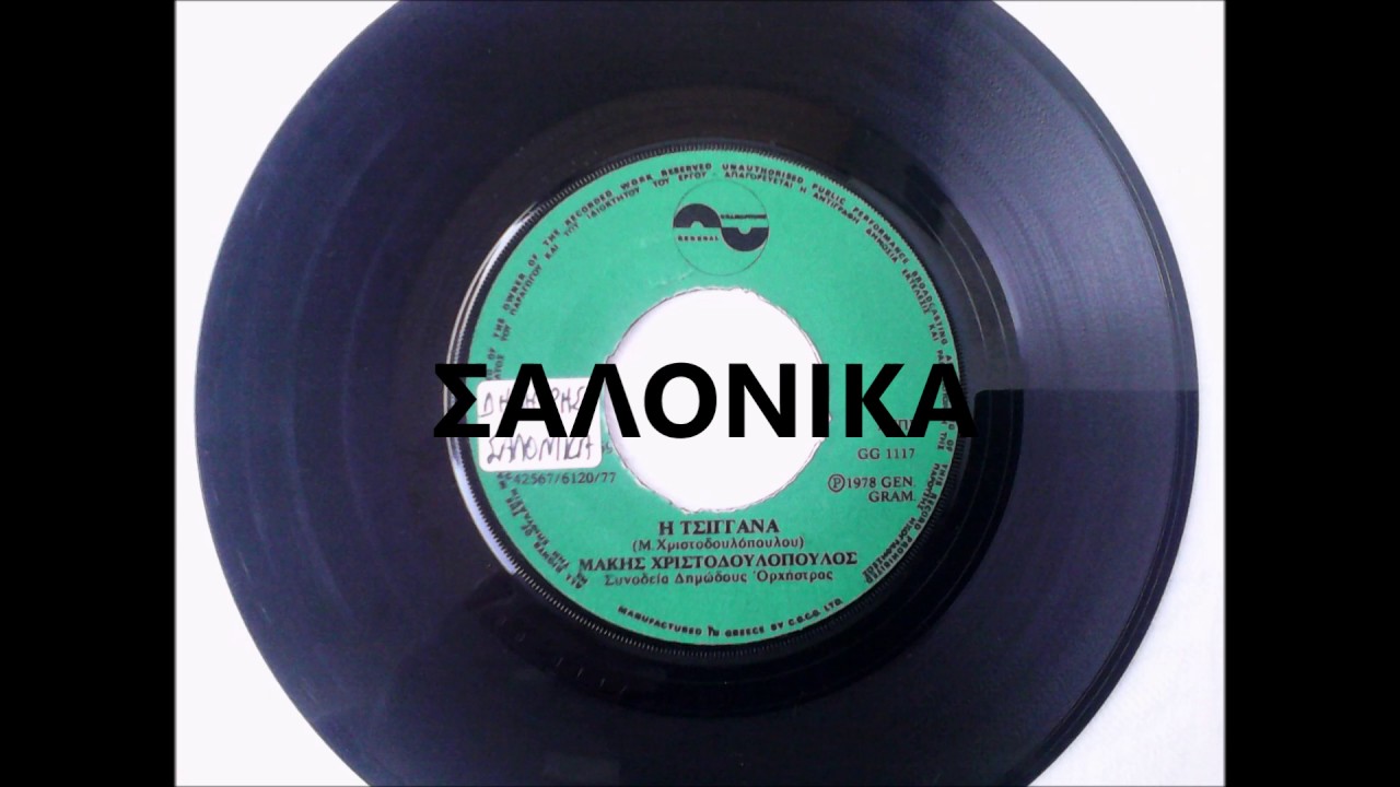 Η ΤΣΙΓΓΑΝΑ - ΜΑΚΗΣ ΧΡΙΣΤΟΔΟΥΛΟΠΟΥΛΟΣ - YouTube