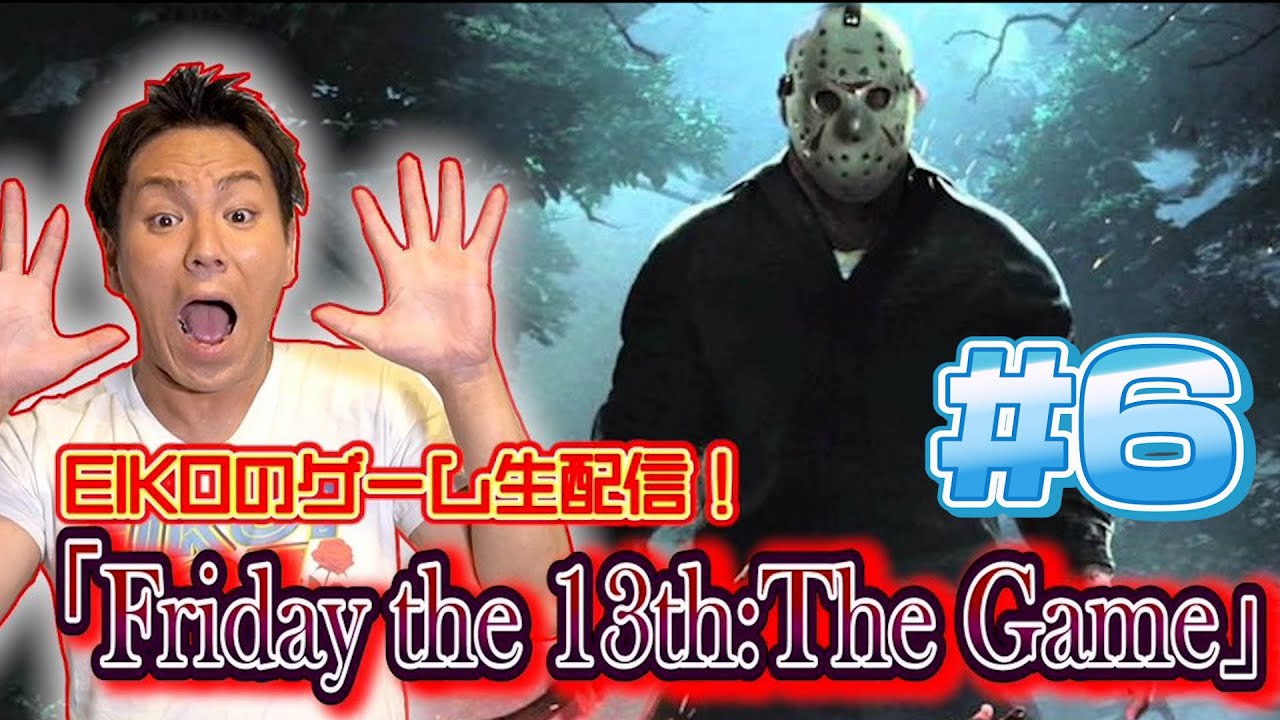 6】EIKOがゲーム生配信！ジェイソンから逃げ切れるか！！【Friday The 13th The Game】 - YouTube