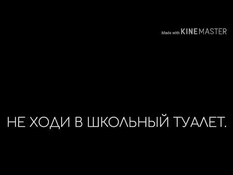Страшилка НИКОГДА НЕ ХОДИ В ШКОЛЬНЫЙ ТУАЛЕТ
