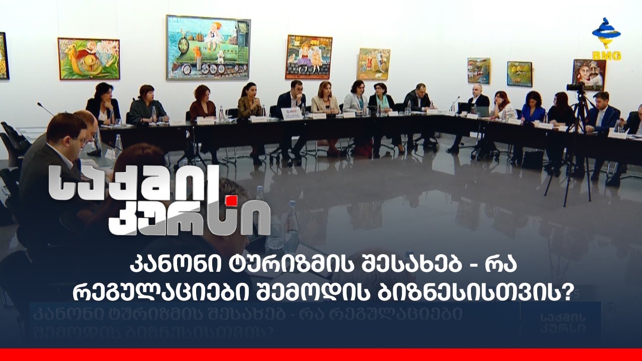 კანონი ტურიზმის შესახებ რა რეგულაციები შემოდის ბიზნესისთვის Youtube