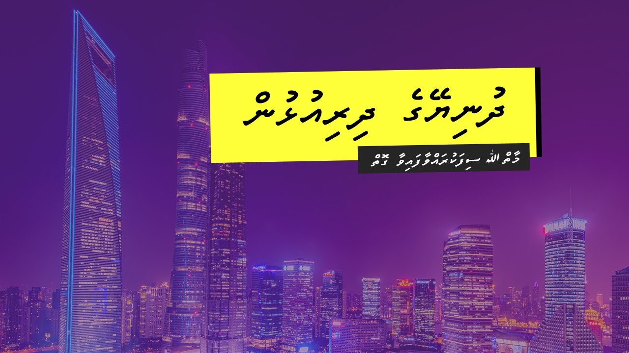 Roadha Mas - Dhuniyege Dhiriulhun | JannahMv - YouTube