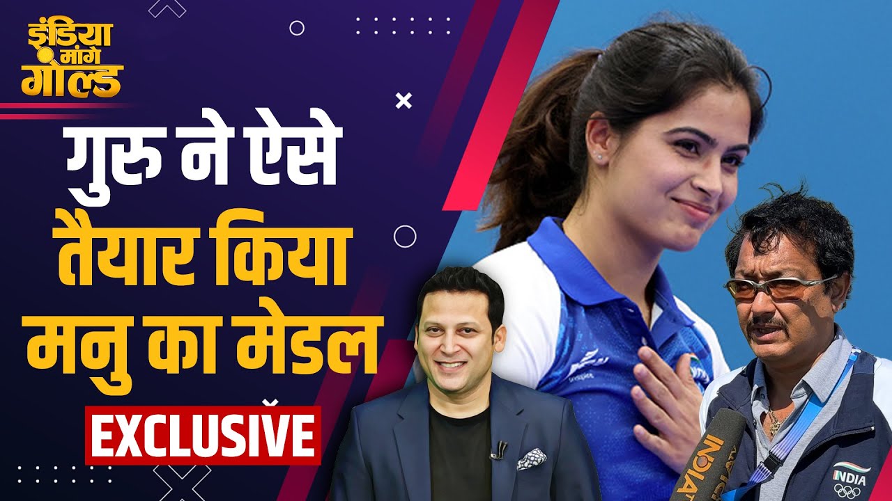 Paris Olympics 2024: Manu Bhaker के Coach Jaspal Rana ने बताया कैसे ...
