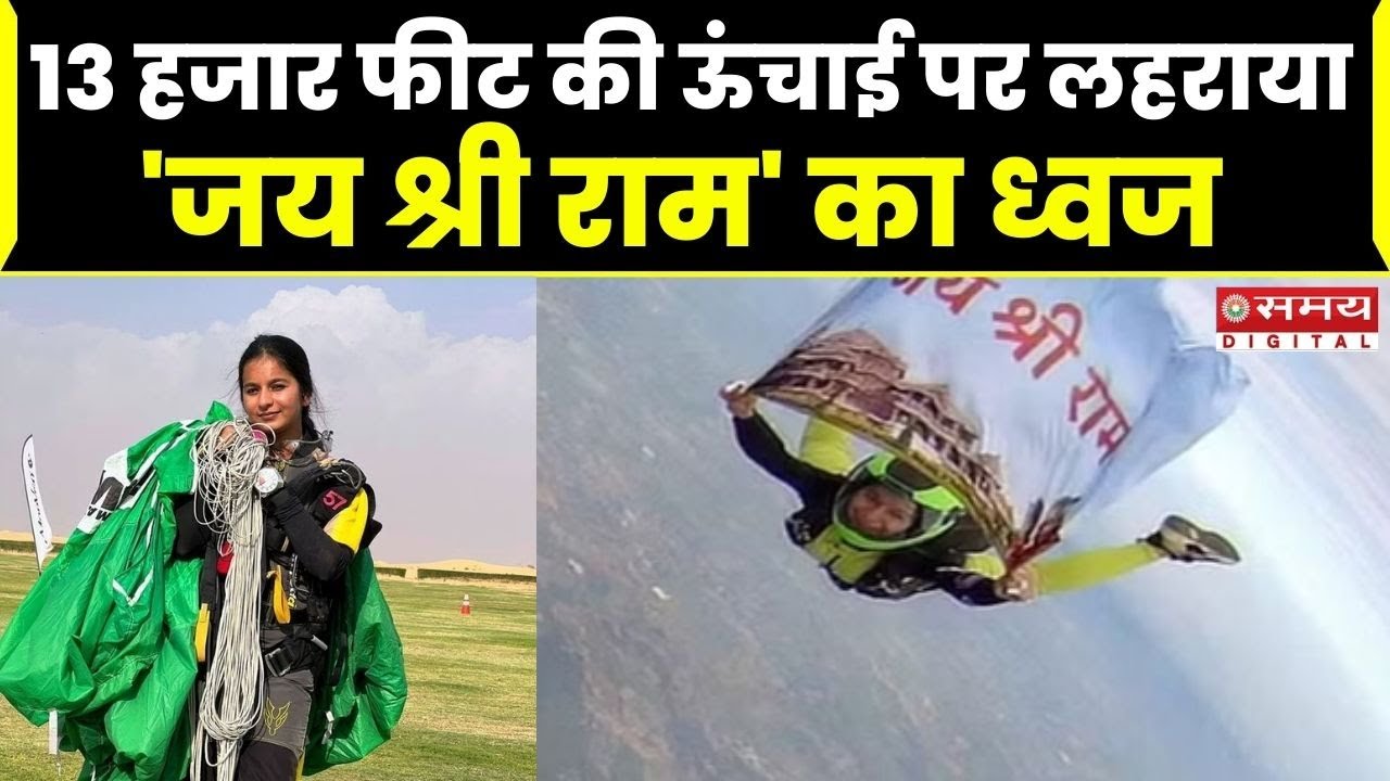 भारत की बेटी ने 13 हजार फीट की ऊंचाई पर लहराया 'जय श्री राम' का ध्वज ...