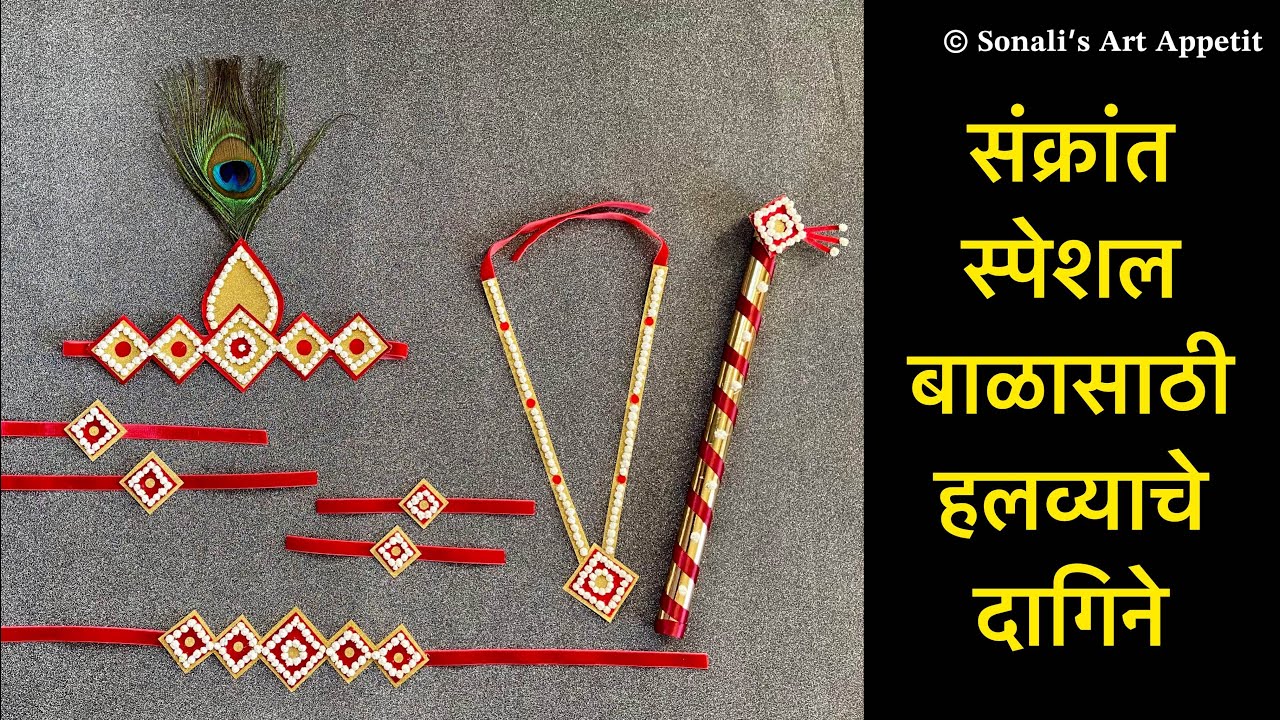 बाळासाठी घरीच बनवा हलव्याचे दागिने | Halwyache Dagine For Baby Boy ...