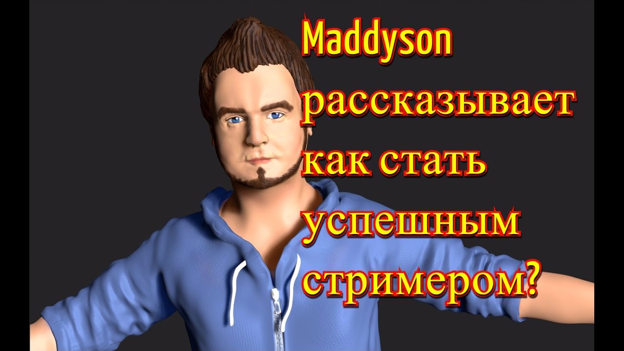 Maddyson рассказывает как стать успешным стримером? - YouTube