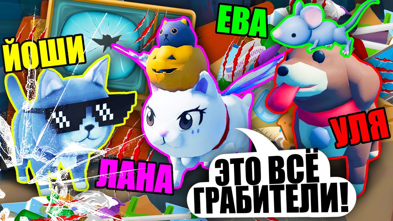 КОТИКИ ОСТАЛИСЬ ДОМА ОДНИ... Roblox Cat Destroyer - YouTube