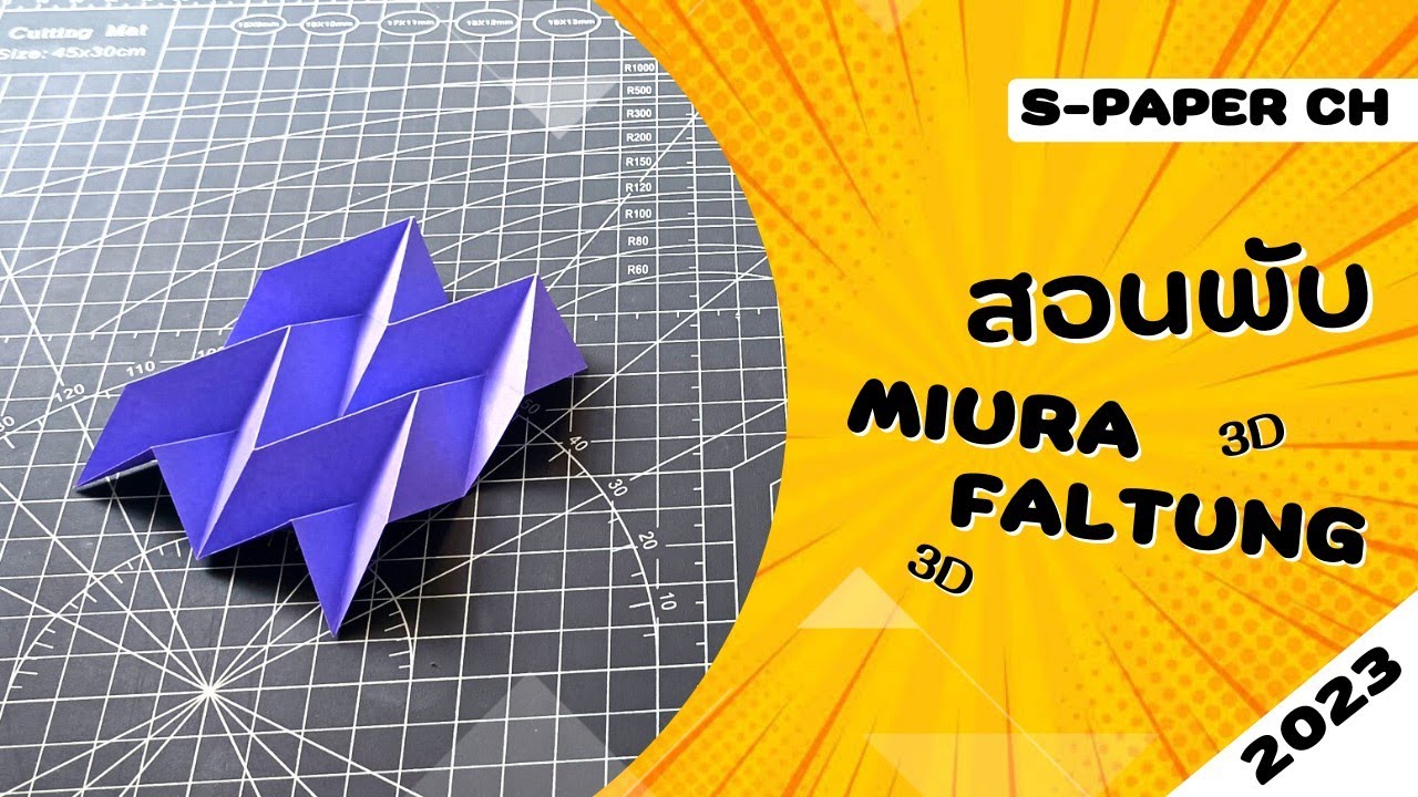 Origami 3D : Miura-Faltung ทรง 3 มิติ แบบที่ 1 - YouTube