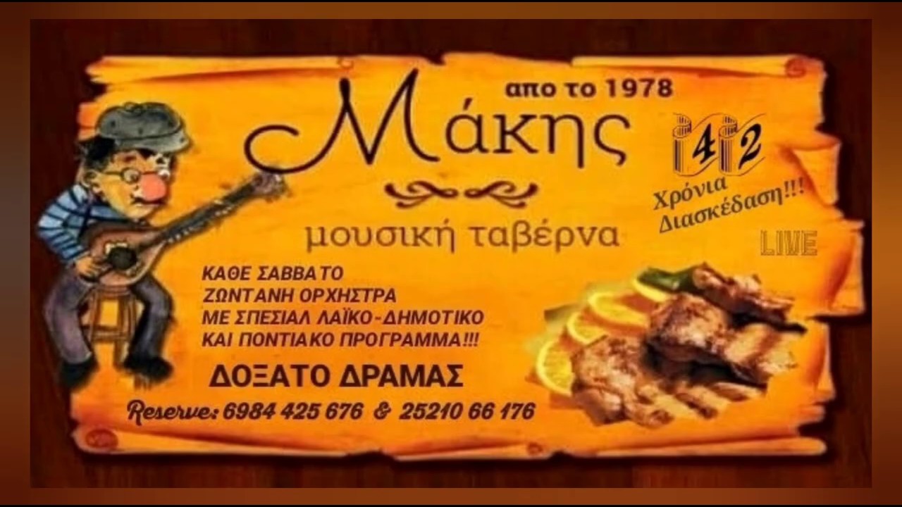 ΜΟΥΣΙΚΗ ΤΑΒΕΡΝΑ ΜΑΚΗΣ ΔΟΞΑΤΟ ΔΡΑΜΑΣ - YouTube