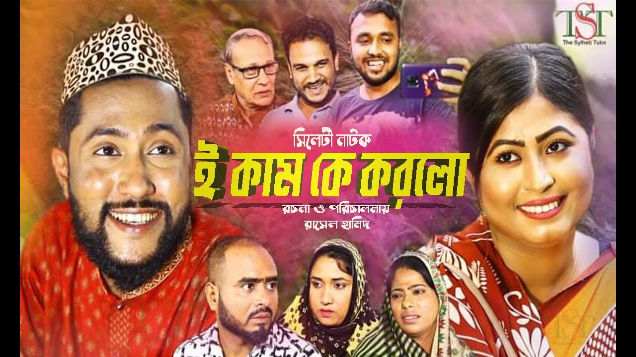 সিলেটী নাটক || ই কাম কে করলো || Kattus Ali New Sylheti Natok || E Kam ...