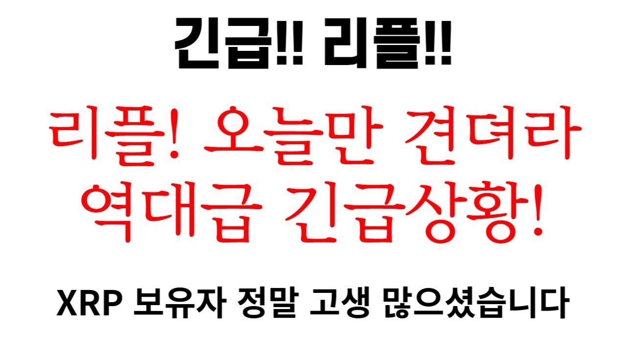 리플 미쳤습니다 리플 오늘만 견뎌라 역대급 긴급 상황 보유자 정말 고생 많으셨습니다 리플 리플코인 리플전망 Youtube