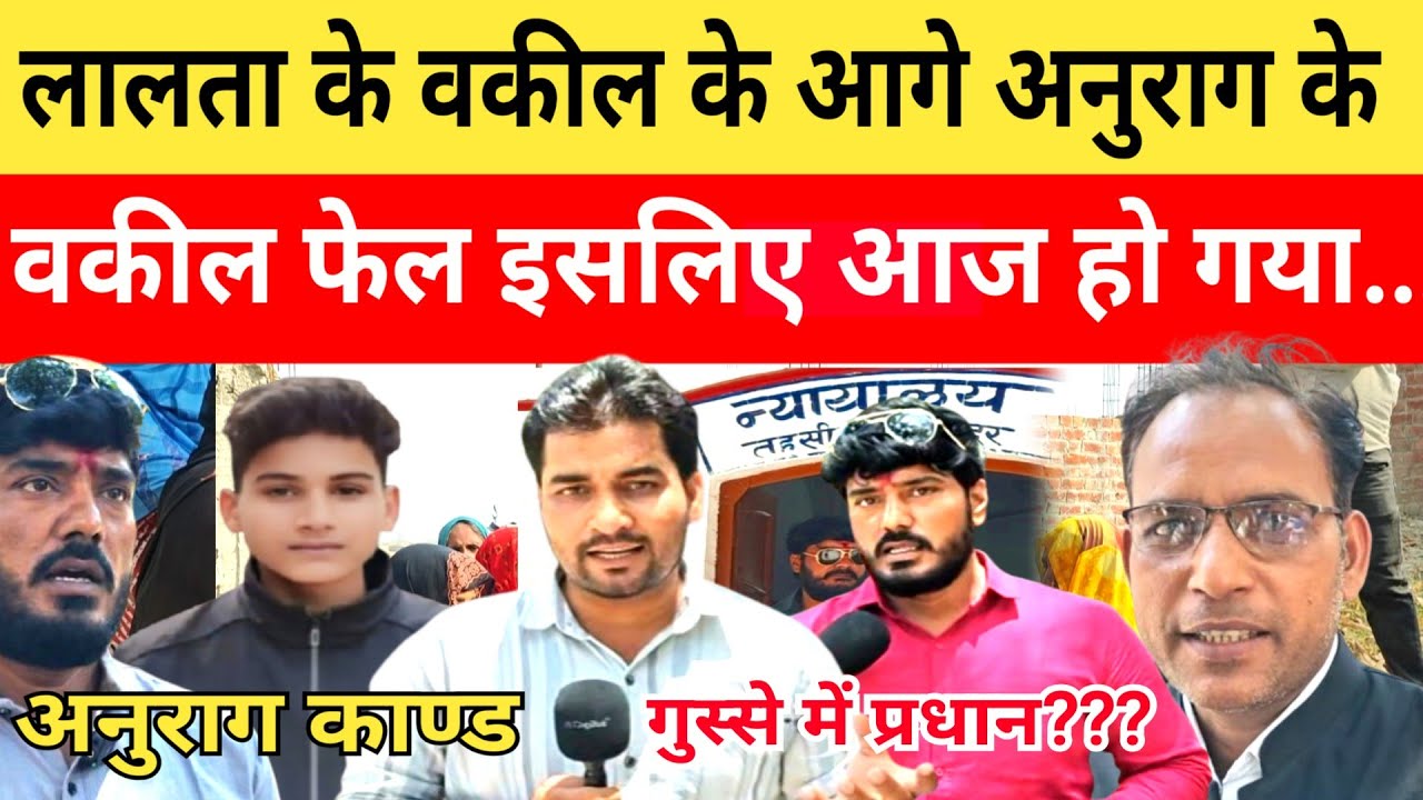 Anurag Yadav Murder Case लालता के वकील के आगे अनुराग के वकील फेल इसलिए ...
