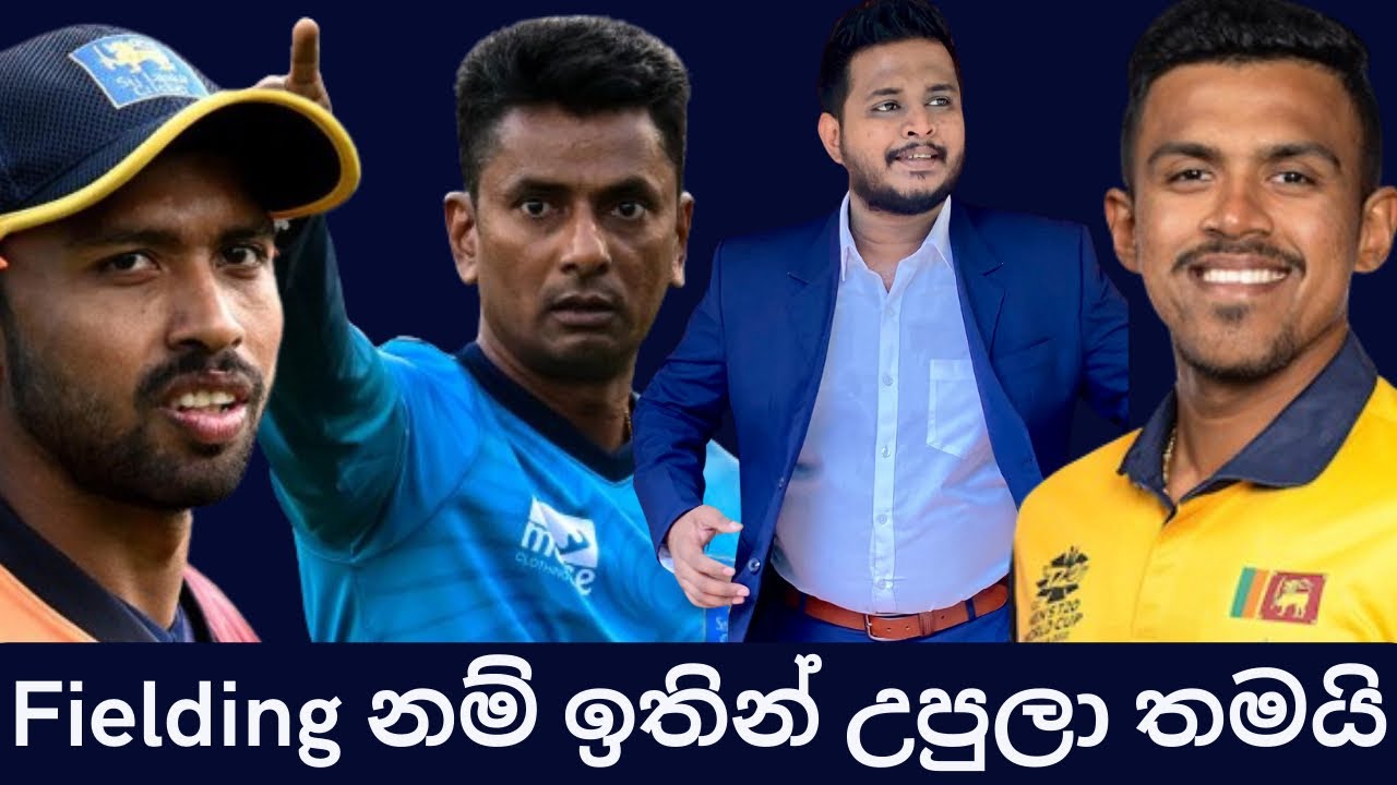 Upul Chandana helps to lift Sri Lankan fielding - YouTube