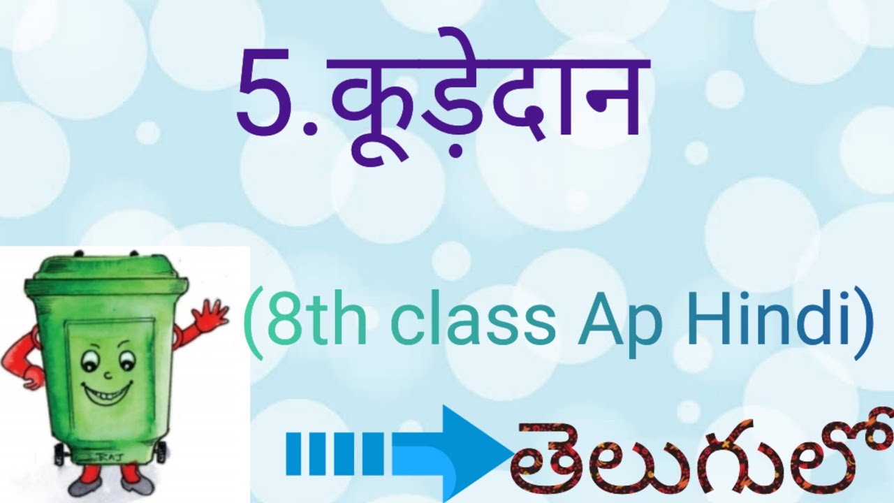Ap 8th class hindi lesson kudedaan (कूड़ेदान) in Telugu translation #ap ...