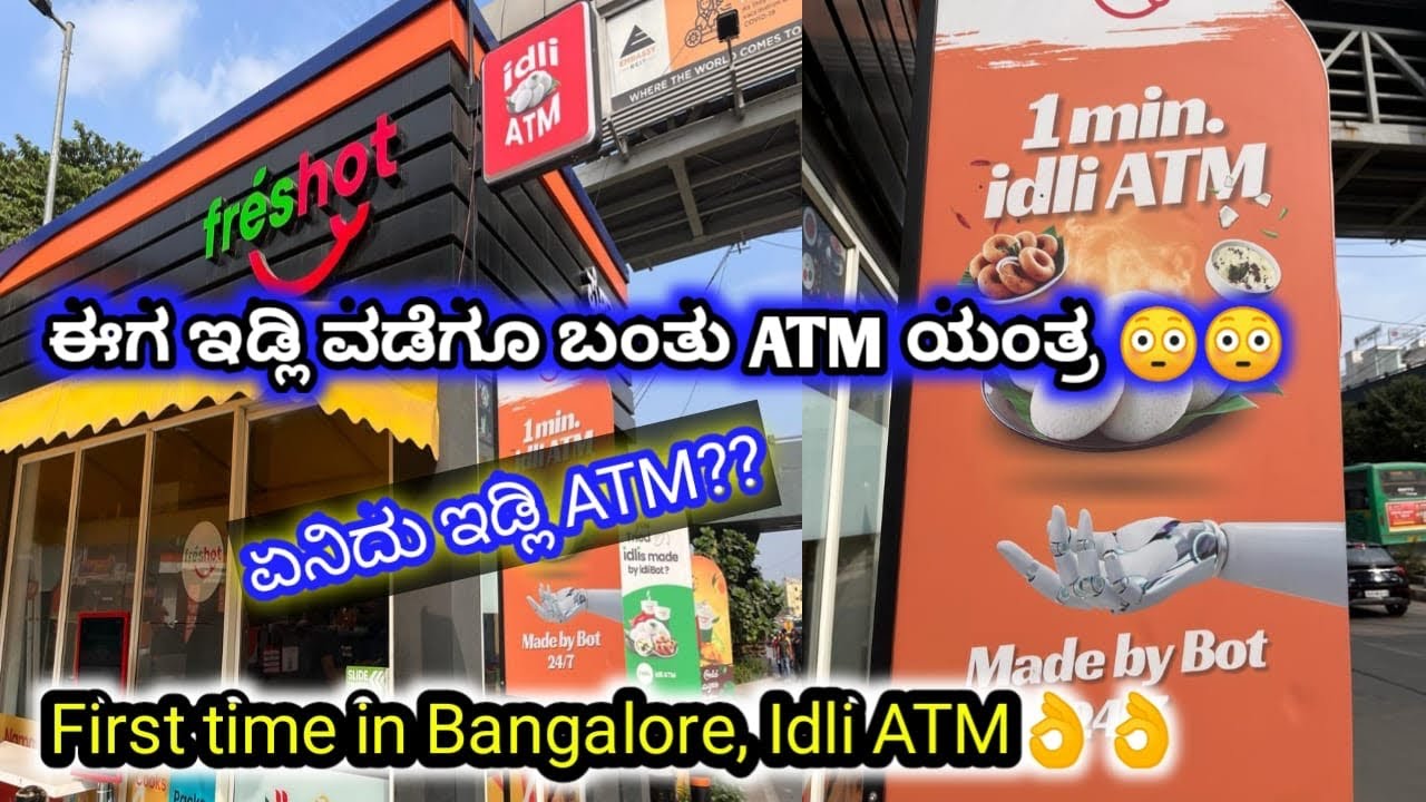 ಹೊಸದಾಗಿ ಬಂದಿದೆ ಇಡ್ಲಿ ATM !! First time in Bangalore Idly ATM!! Taste ...