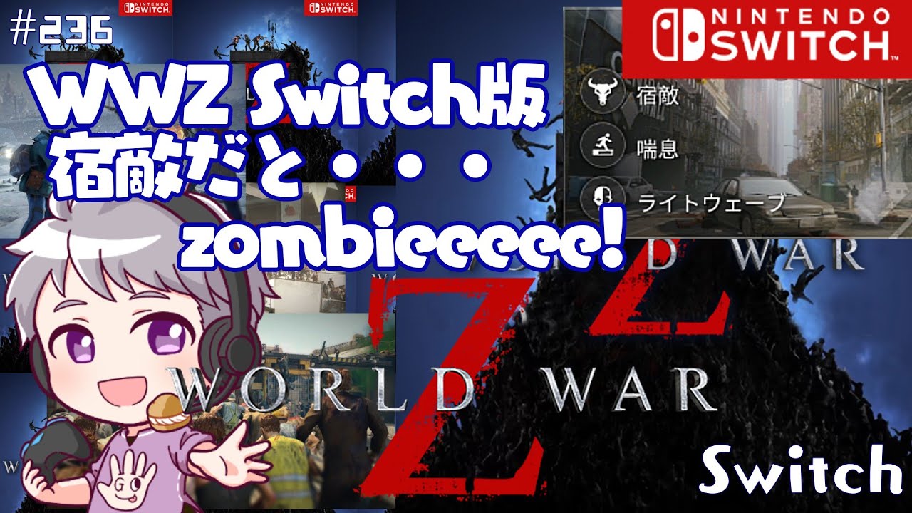 [wwz] #236 Switch World War Z [参加型] - YouTube