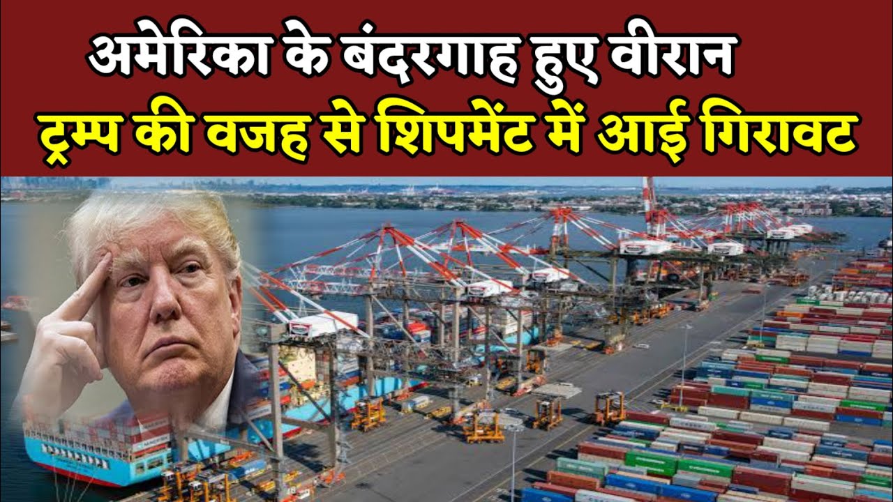 अमेरिका के बंदरगाह हुए वीरान || Tarrif war || America empty ports ...