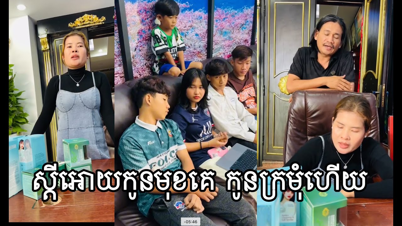 ស្តីអោយកូនមុខគេ កូនក្រមុំហេីយ គ្នាខ្មាសគេដែរ ពាក់មី peak mi - YouTube