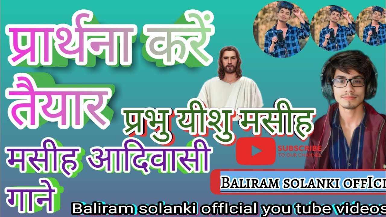 {प्रार्थना करीने हयजाउ तीयार {आतीरोरे येसुतारी वाटेजुवमे} {आदिवासी मसीह ...