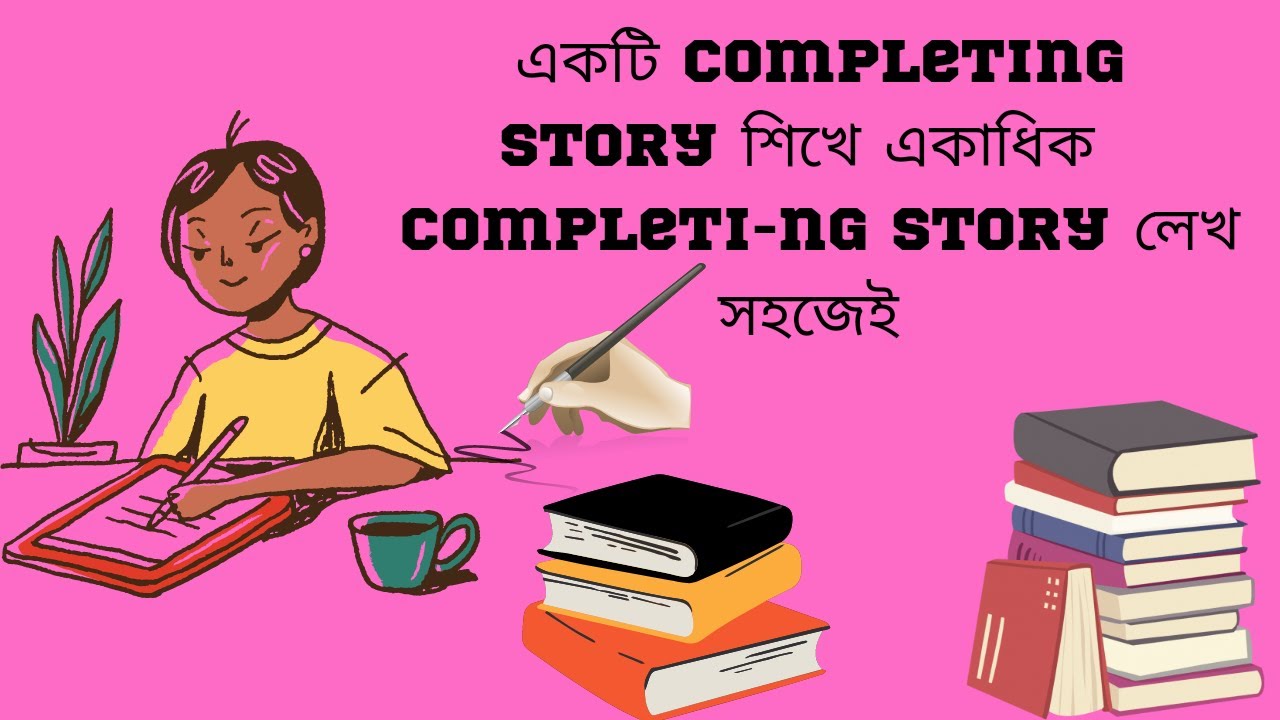 একটি completing story শিখে একাধিক completing story লেখার নিয়ম। - YouTube