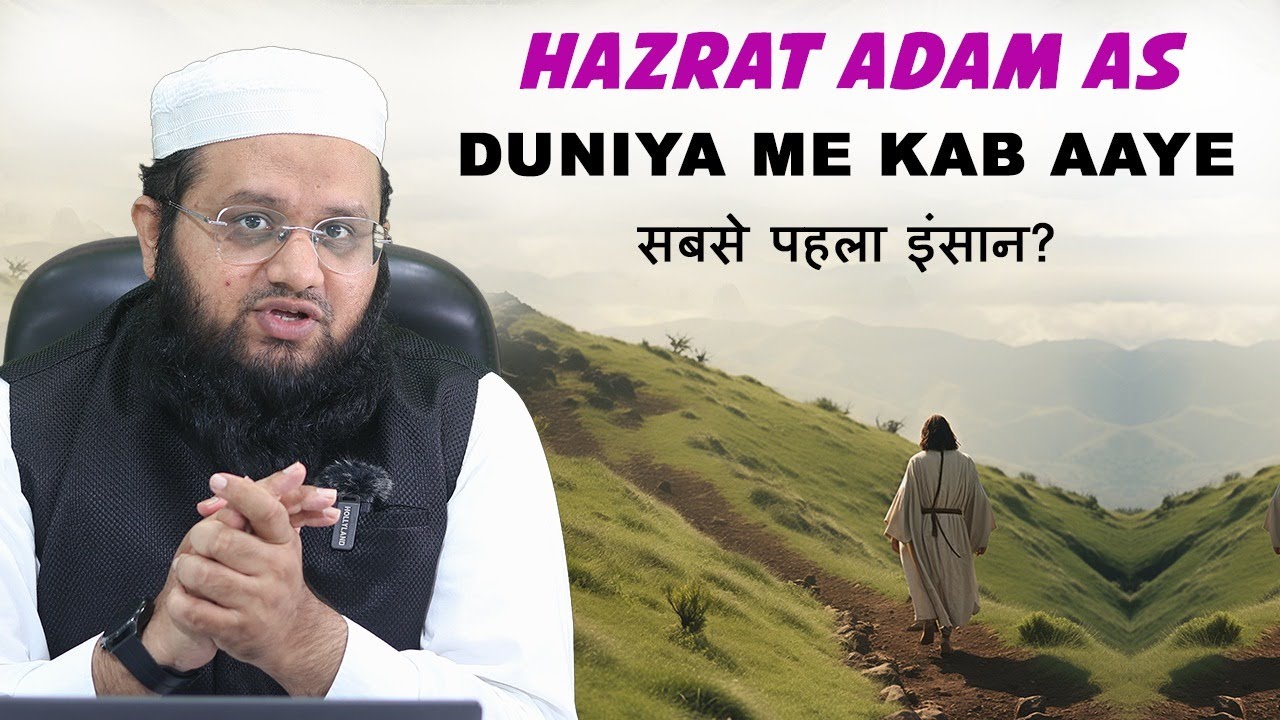 Hazrat Adam AS Duniya Me Kab Aaye | Duniya Me Sabse Pehle Kon Aaya Aur ...