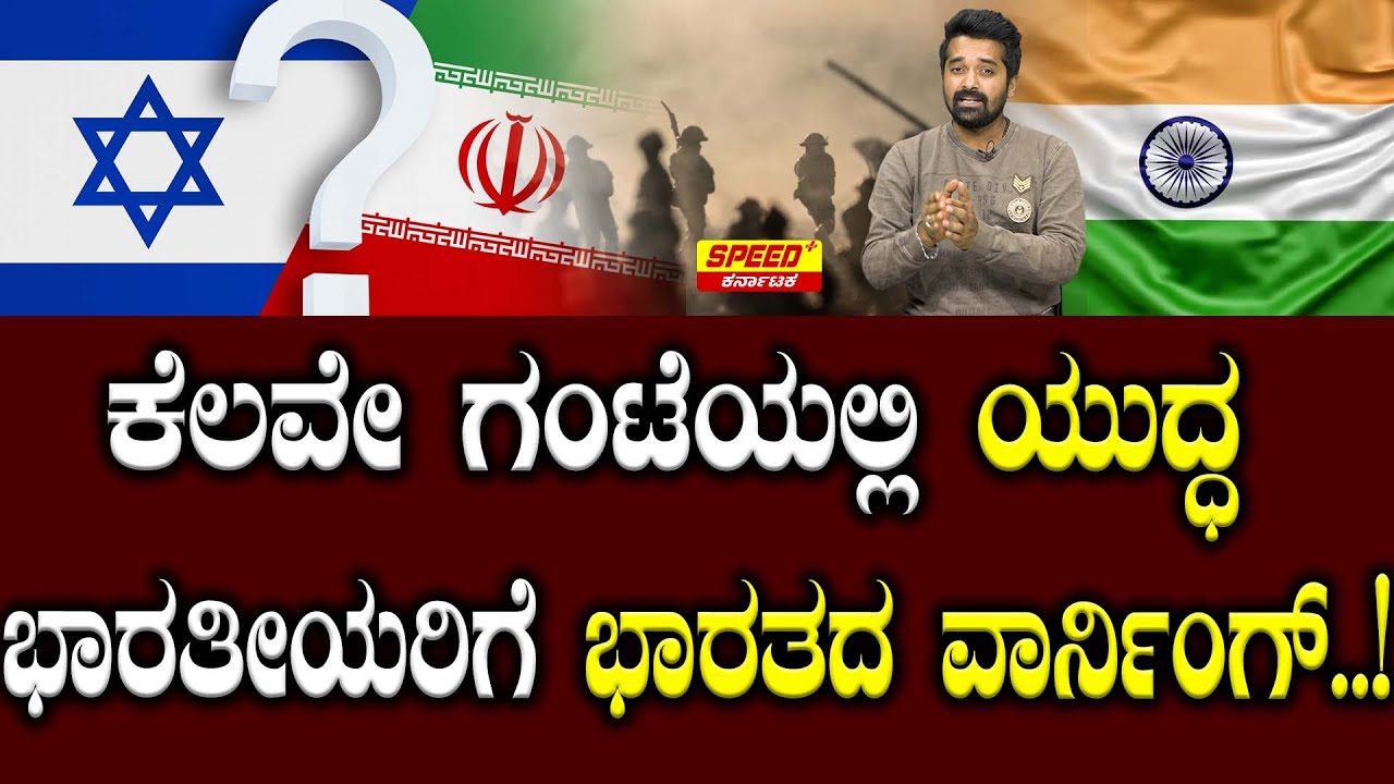 ಕೆಲವೇ ಗಂಟೆಯಲ್ಲಿ ಯುದ್ಧ ಭಾರತೀಯರಿಗೆ ಭಾರತದ ವಾರ್ನಿಂಗ್..! | Manju Gowda | SPK - YouTube