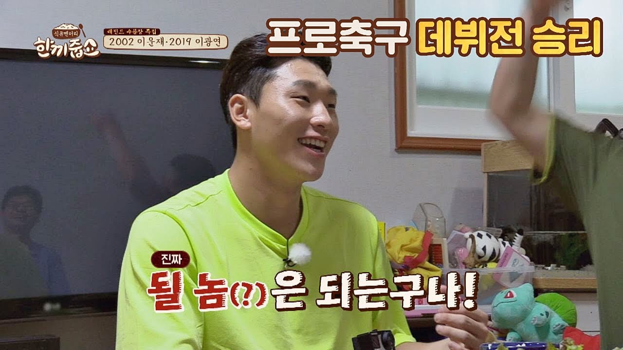 (훗) 내 이름은 ↖이광연(Lee Gwang yeon)↗ 될 놈은 될 놈이지^^♡ 한끼줍쇼 133회 - YouTube