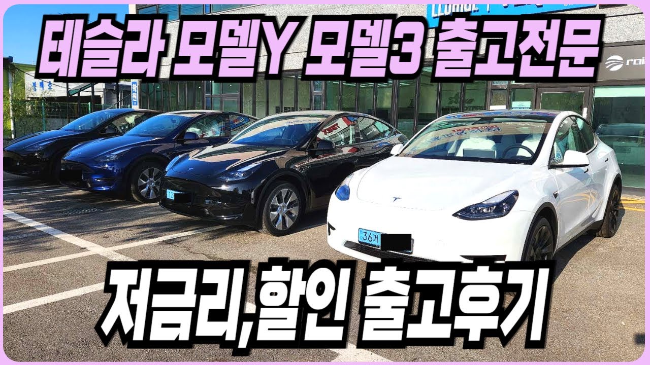 테슬라 모델y 모델3 프로모션 할인 견적 출고기간 출고후기 신차패키지 장기렌트 리스 할부 하이랜드 롱레인지 빠른출고 Youtube