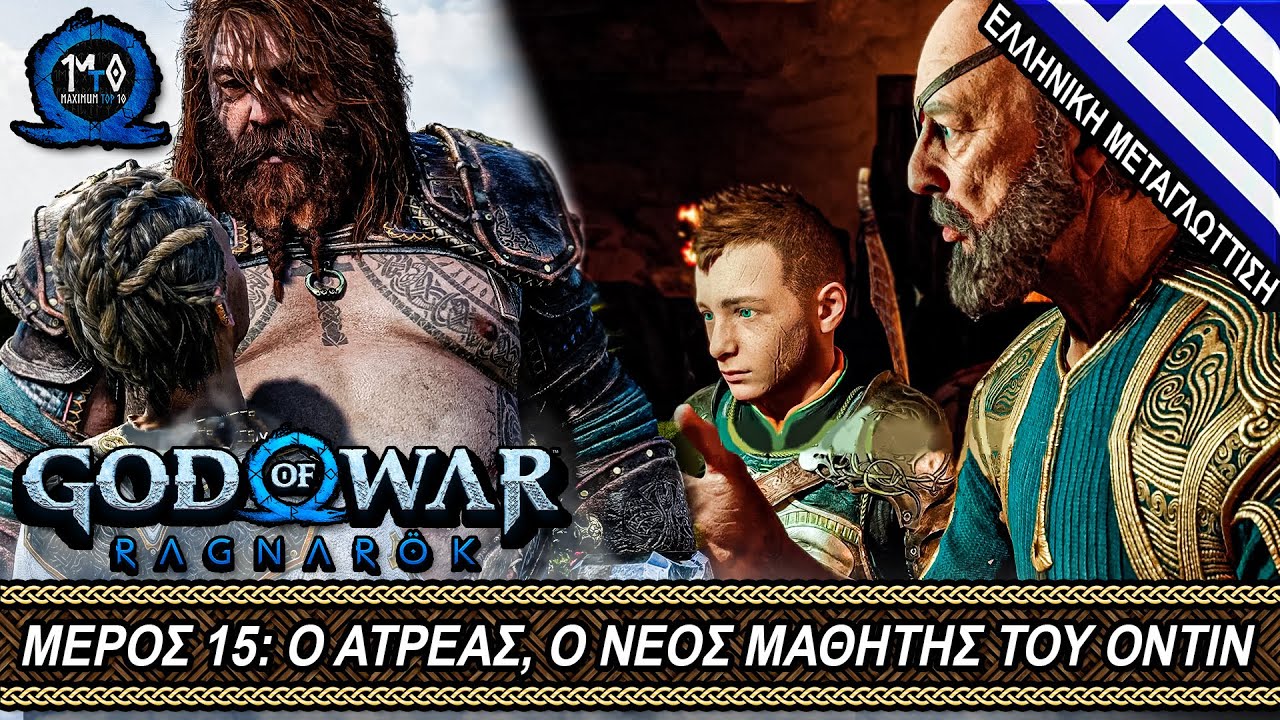 GOW: RAGNAROK - Ο ΑΤΡΕΑΣ ΓΙΝΕΤΑΙ ΜΑΘΗΤΗΣ ΤΟΥ ΟΝΤΙΝ - ΜΕΡΟΣ 15 ⚔ ...
