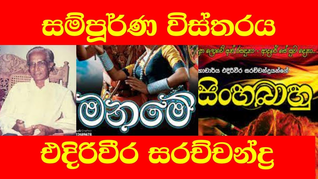 එදිරිවීර සරච්චන්ද්‍ර Ediriweera Sarachchandara Sarathchandra - YouTube