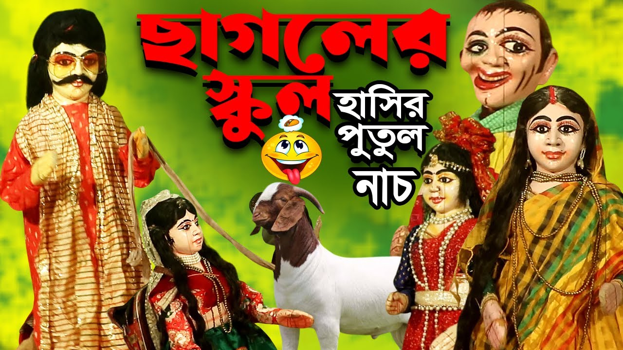 ছাগলের স্কুল😁হাসির নাটক পুতুল নাচ🤣Bengali Comedy Putul Nach - YouTube